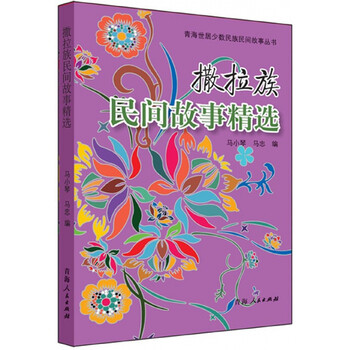 撒拉族民间故事精选/青海世居少数民族民间故事丛书