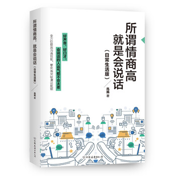 所谓情商高，就是会说话：日常生活版（新版）