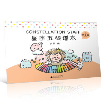 星座五线谱本.狮子座