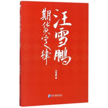 汪雪鹏期货定律