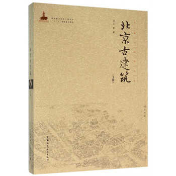 北京古建筑(下)(精)/中国古建筑丛书