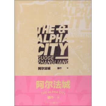 阿尔法城