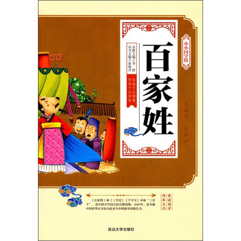 百家姓/小小国学馆
