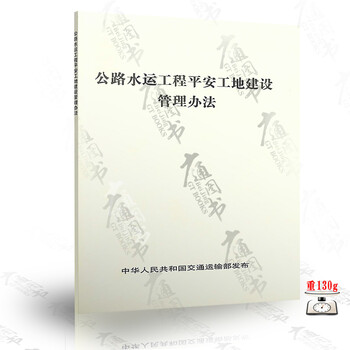 公路水运工程平安工地建设管理办法（中华人民共和国交通运输部发布）
