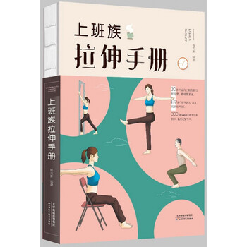 上班族拉伸手册