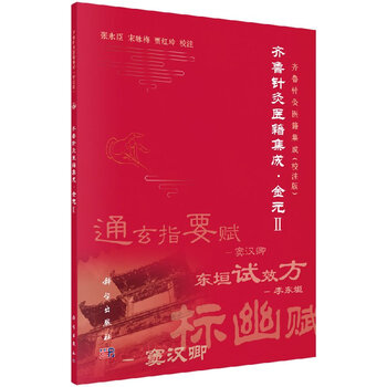 齐鲁针灸医籍集成金元II