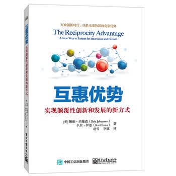 互惠优势：实现颠覆性创新和发展的新方式