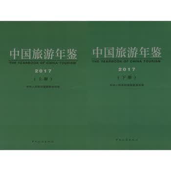 中国旅游年鉴 2017