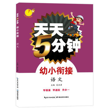 天天5分钟·幼小衔接·语文