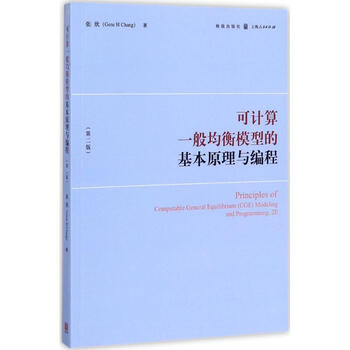 可计算一般均衡模型的基本原理与编程(第2版)