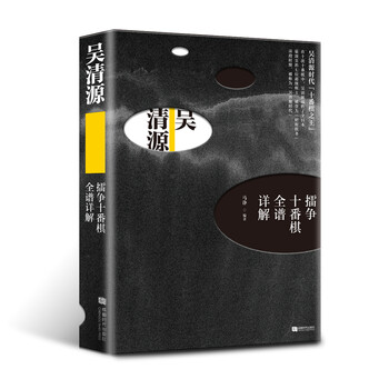 吴清源：擂争十番棋全谱详解 围棋书籍 马诤 编著 昭和棋圣 十番棋之王 正版新书 成都时代出版社