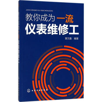 教你成为一流仪表维修工