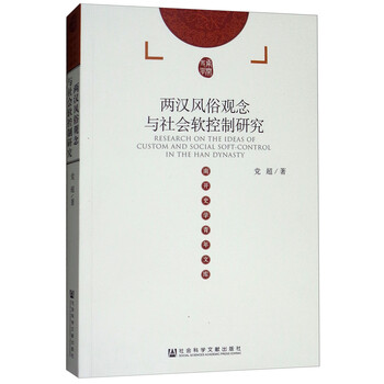 两汉风俗观念与社会软控制研究