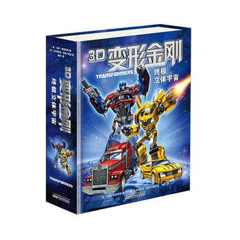 3D变形金刚(终极立体宇宙)(精)