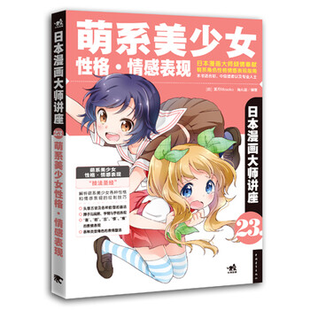 萌系美少女性格情感表现9787515339948