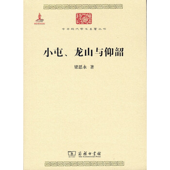 小屯、龙山与仰韶（中华现代学术名著）