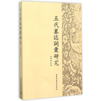 五代墓志词汇研究