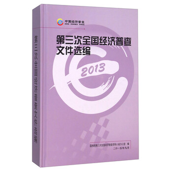 第三次全国经济普查文件选编（2013）