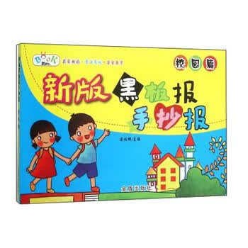新版黑板报手抄报·校园篇