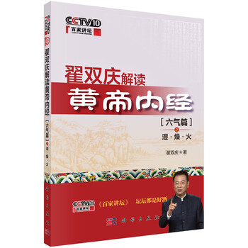 翟双庆解读黄帝内经：六气篇之湿·燥·火