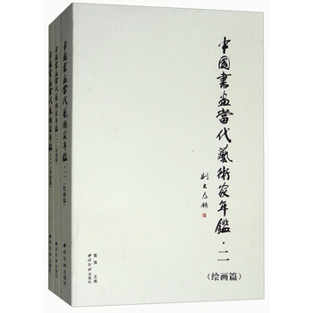中国书画当代艺术家年鉴·二（套装共3册）
