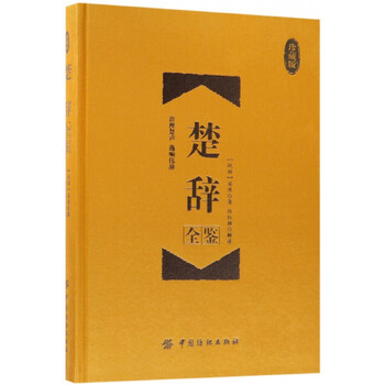 楚辞全鉴(珍藏版)(精)