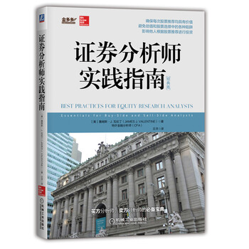 [正版图书]证券分析师实践指南（经典版）