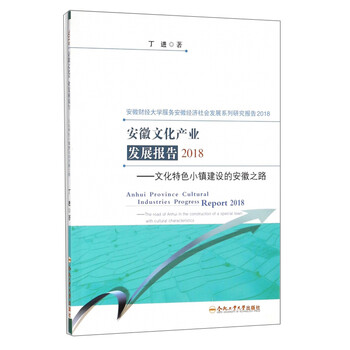 安徽文化产业发展报告(2018)