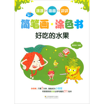 好吃的水果/快乐魔法·简笔画涂色书