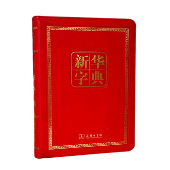 正版新书新华字典(第11版)(120年纪念版)9787100152815