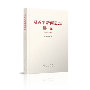 习近平新闻思想讲义