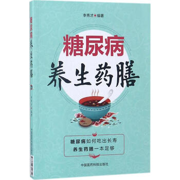 糖尿病养生药膳