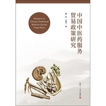 中国中医药服务贸易政策研究