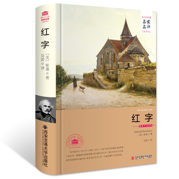 红字（世界文学名著 名家名译 全译本）