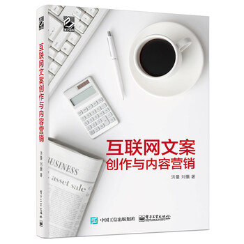 互联网文案创作与内容营销
