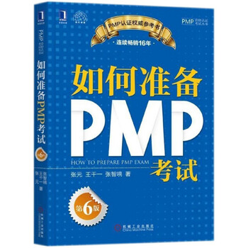 如何准备PMP考试(第6版)/PMP资格认证考试丛书