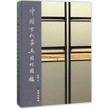 中国古代家具用材图鉴(精)