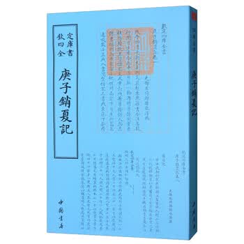 钦定四库全书——庚子銷夏記9787514918823