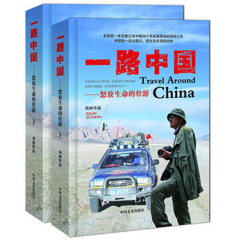 一路中国：怒放生命的壮游(上下册)