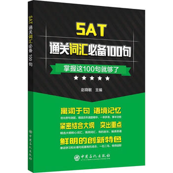 SAT通关词汇必备100句