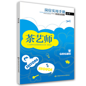 茶艺师 岗位实用手册技能全图解丛书
