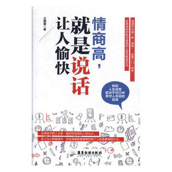 情商高, 就是说话让人愉快 励志与成功 书籍