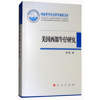 美国西部牛仔研究（2017）/国家哲学社会科学成果文库