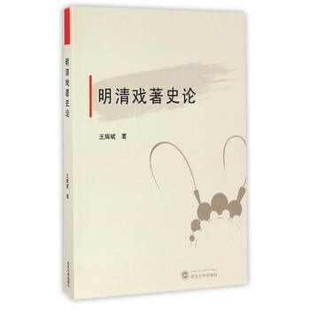 明清戏著史论