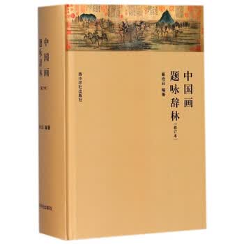 中国画题咏辞林(修订本)(精)