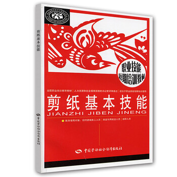 剪纸基本技能--职业技能短期培训教材