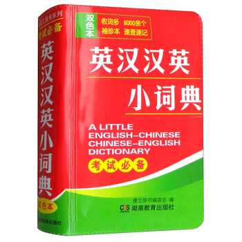 袖珍工具书系列：英汉汉英小词典（双色本）