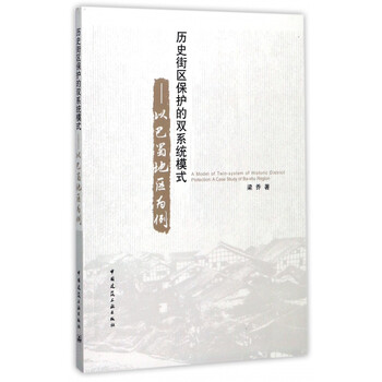历史街区保护的双系统模式--以巴蜀地区为例