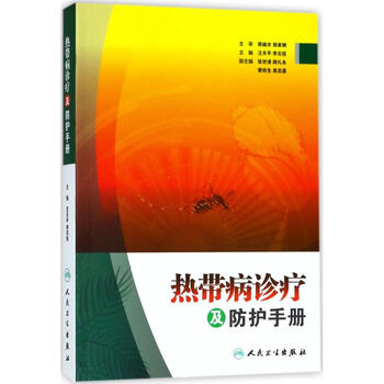 热带病诊疗及防护手册