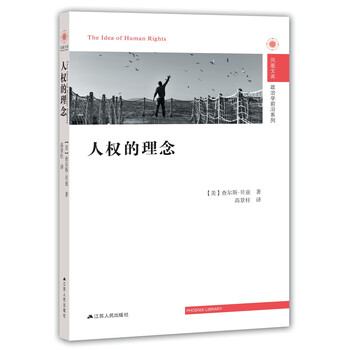 人权的理念9787214218193